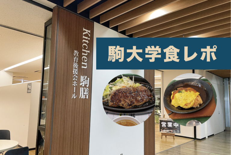 だれでも利用できる駒澤大学の「学食」を完全攻略する必須3か条! <駒沢大学・学食レポ> 駒沢この頃 今日の駒沢(駒沢こもれびプロジェクト)